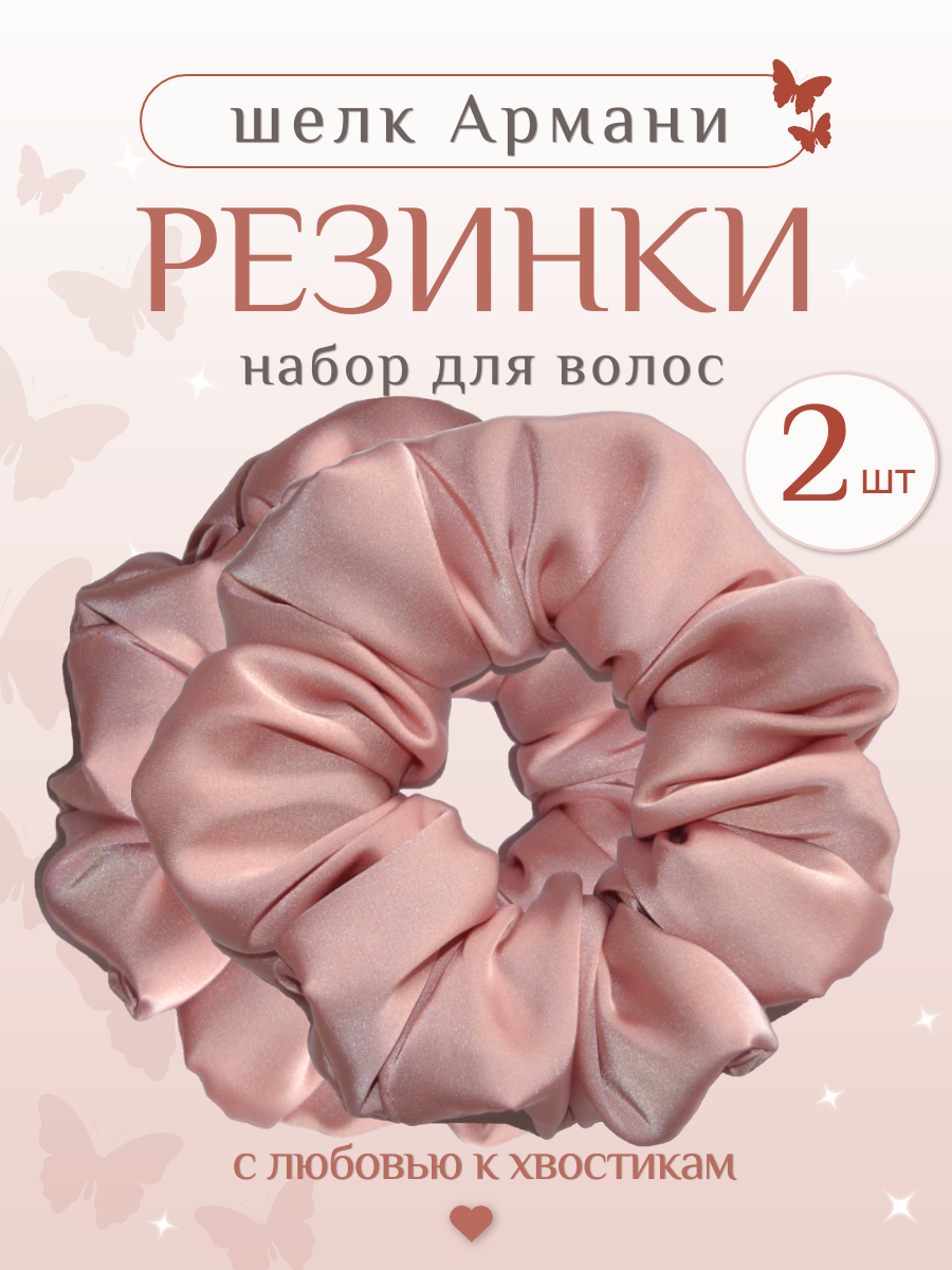 Резинка для волос. Шелк Армани, цвет Пыльный розовый. Набор 2 шт.
