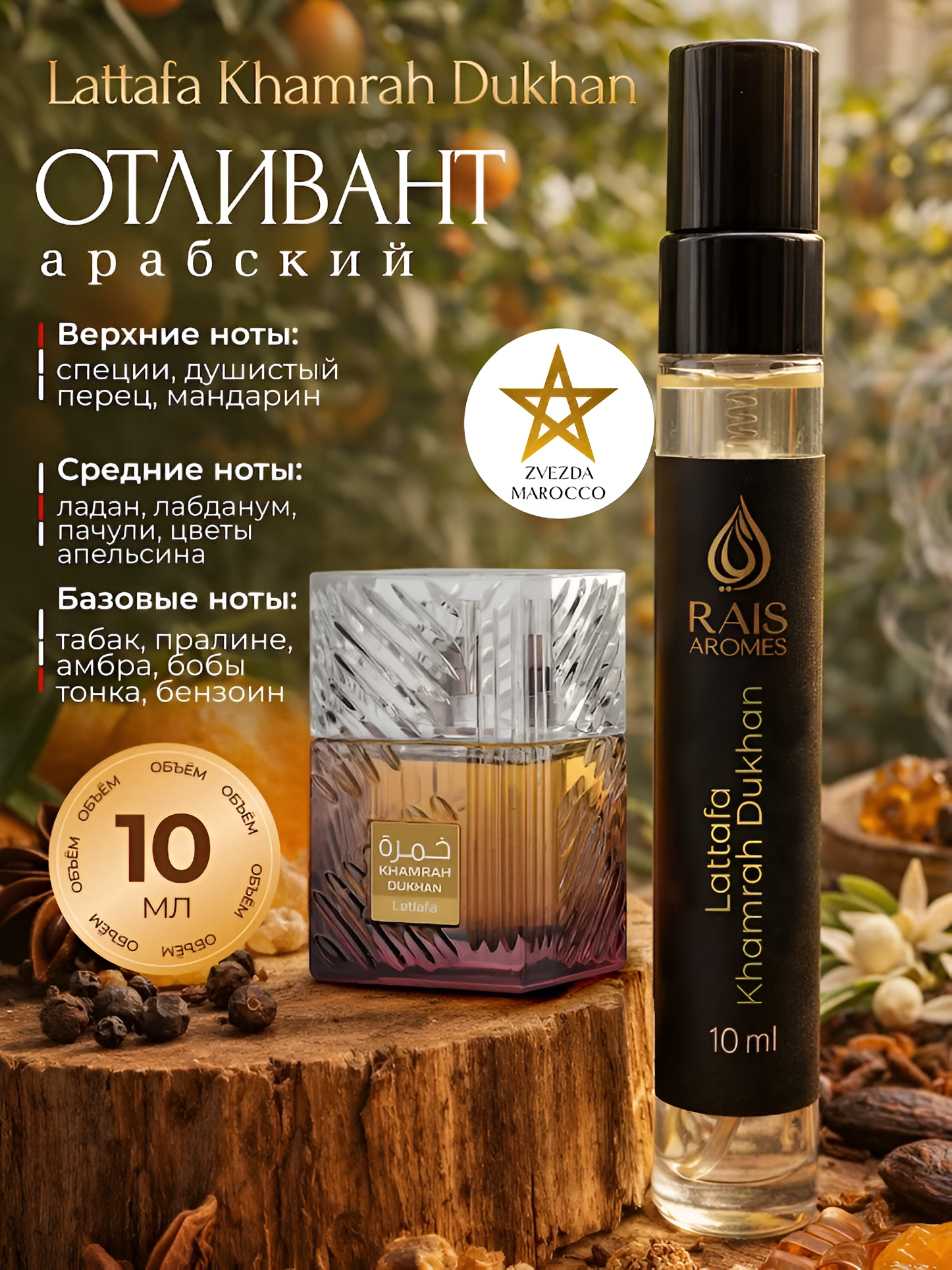 Арабские духи Khamrah Dukhan - восточно-пряный аромат для мужчин, 10 мл