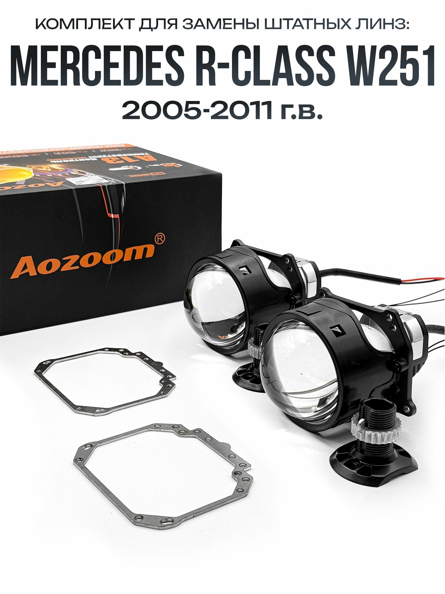 Светодиодные линзы Aozoom A13 на Mercedes R-Class w251 2005-2011 / Билед модули мерседес w251 05-11