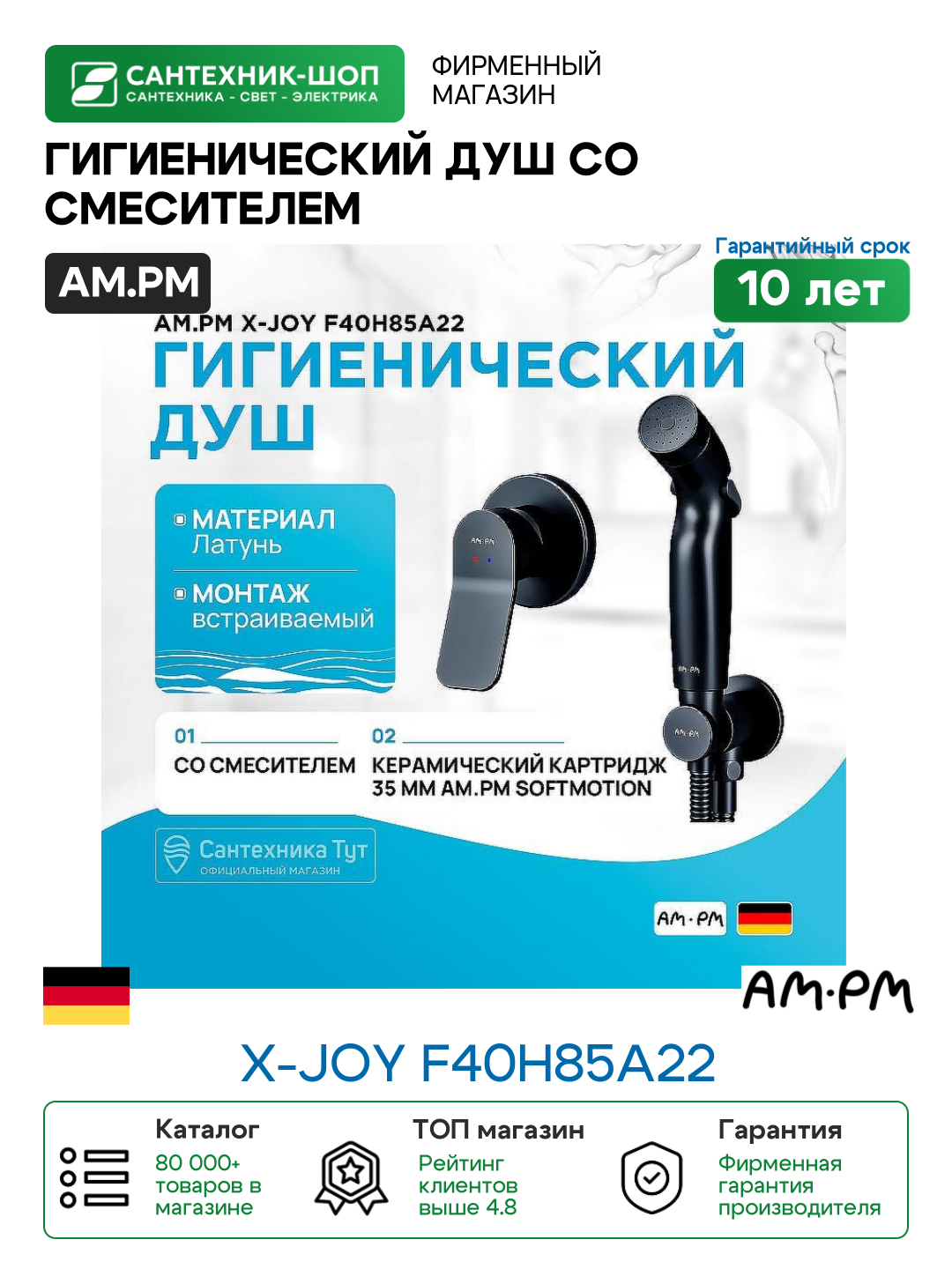 Гигиенический душ со смесителем AM.PM X-Joy F40H85A22 Черный латунь встраиваемый