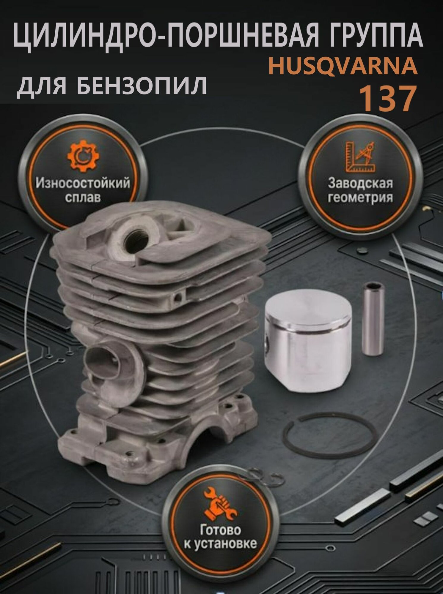 Цилиндро-поршневая группа HU137 в сборе (38мм)