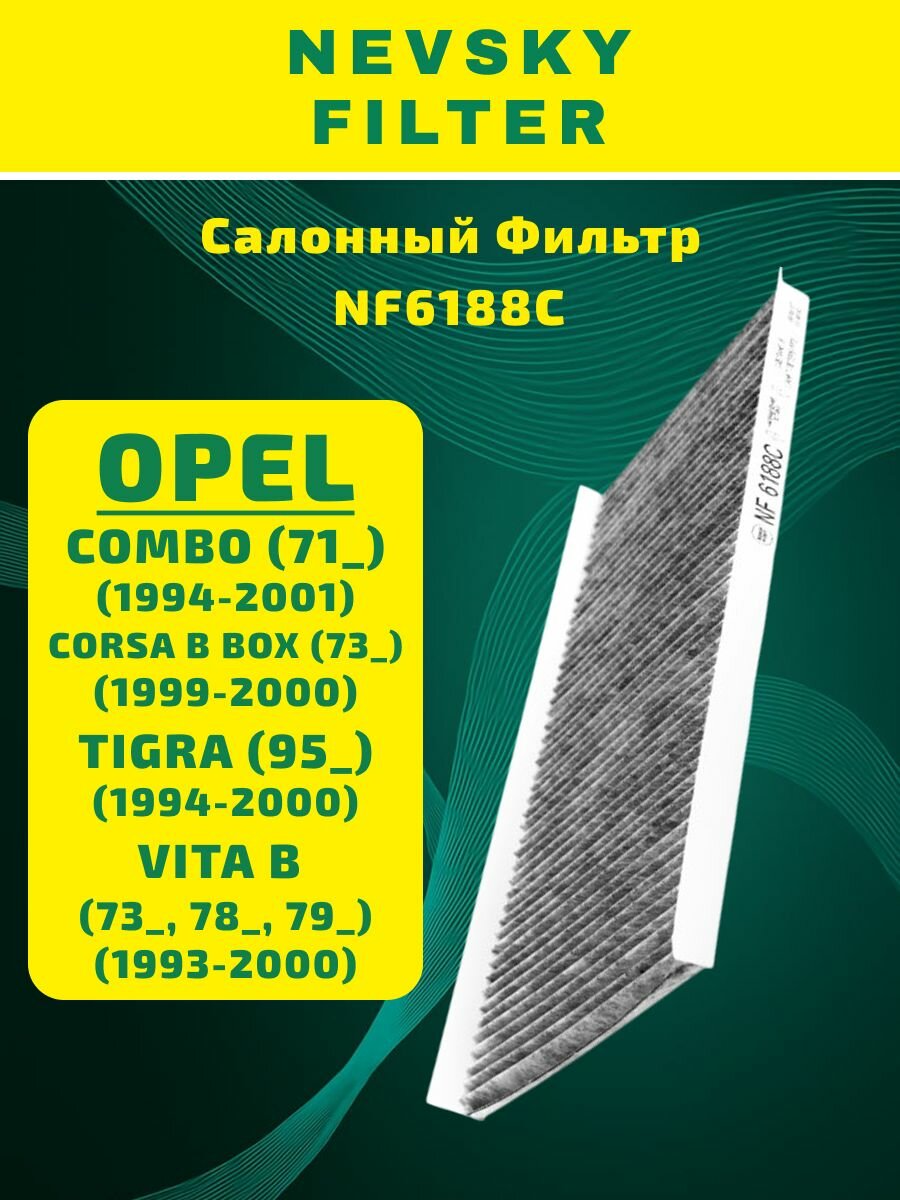 Салонный угольный фильтр NF6188C для Опель Комбо, Корса (В), Вита (В) / ОЕМ 17 18 045