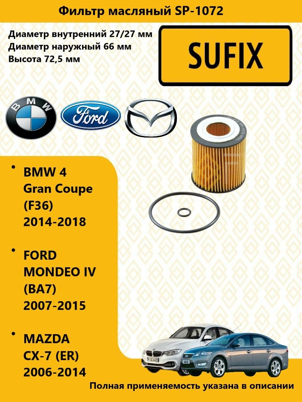SUFIX Фильтр масляный FORD MONDEO III / форд мондео (B5Y) 2000-2007 SP1072