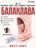 Балаклава шлем