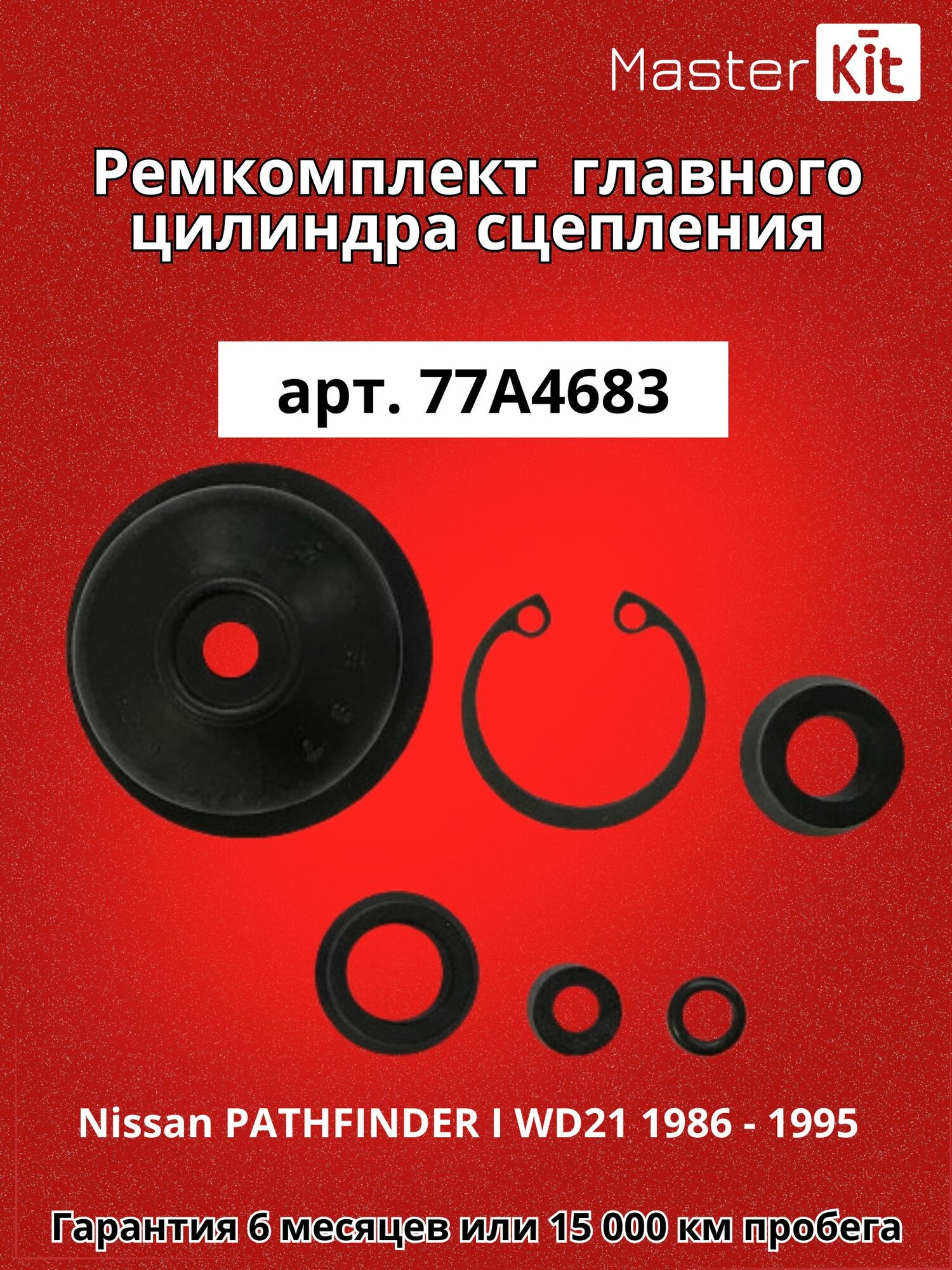 Ремкомплект главного цилиндра сцепления Nissan PATHFINDER I WD21 1986 - 1995 TERRANO I MasterKit 77A4785