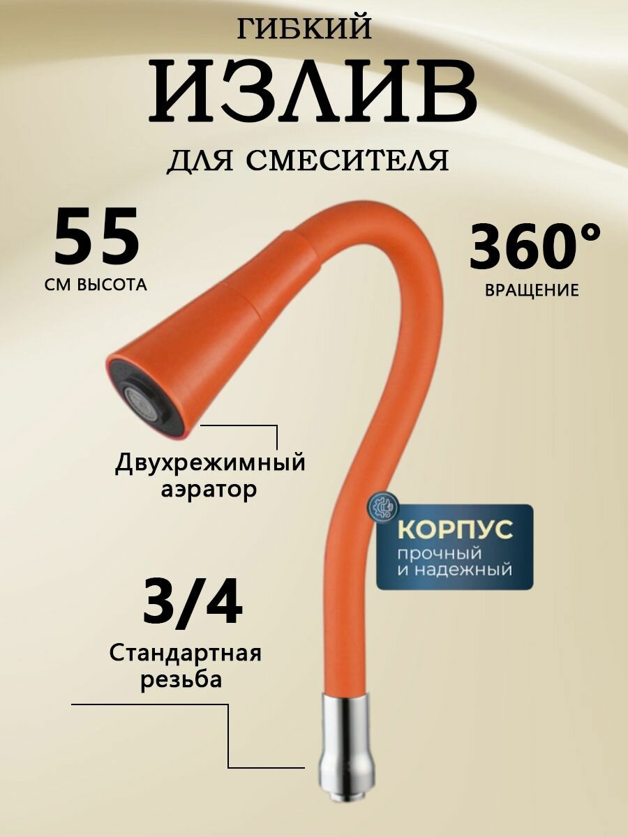 Гусак гибкий для смесителя 55см оранжевый 2 режима гибкий гусак для смесителя лейка для кухонного крана