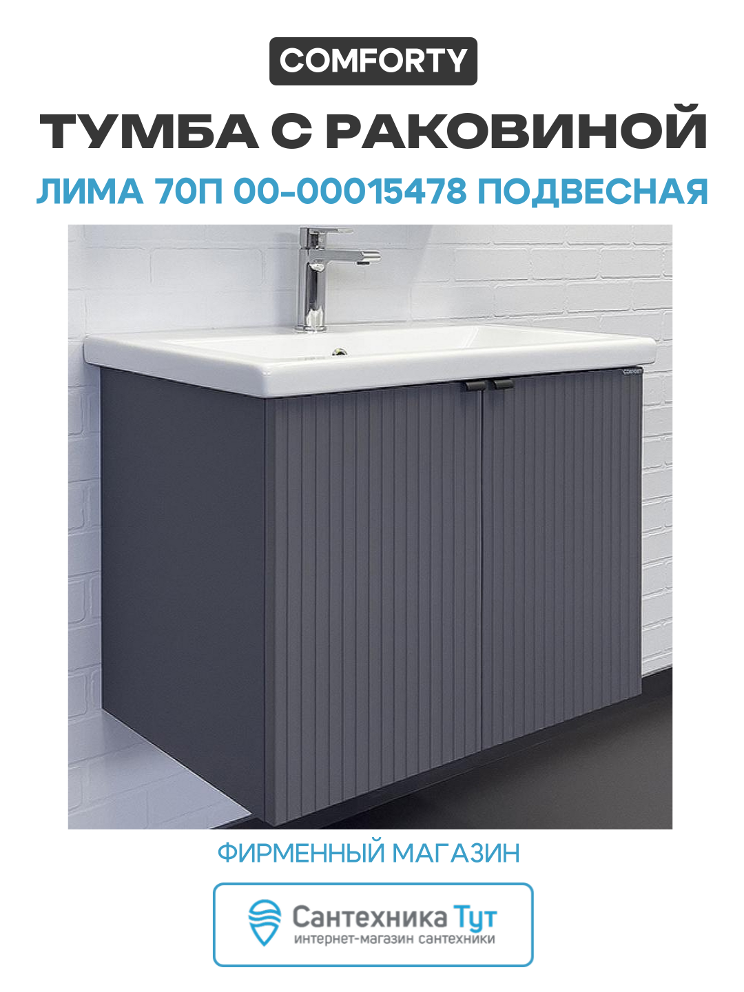 Тумба с раковиной Comforty Лима 70П 00-00015478 подвесная Антрацит
