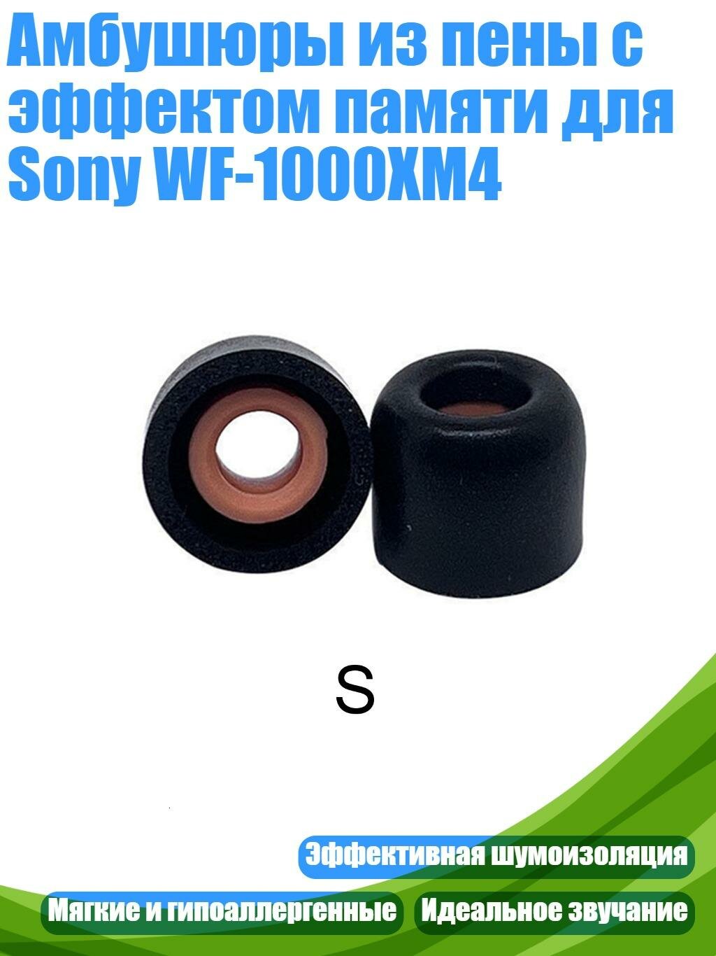Амбушюры из пены с эффектом памяти для Sony WF-1000XM4, Черный - S