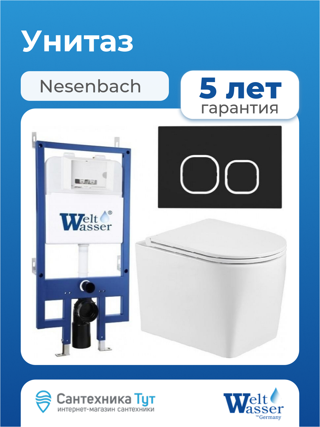 Инсталляция с унитазом комплект WeltWasser Nesenbach 10000012917 белый глянцевый, с сиденьем и черной кнопкой смыва