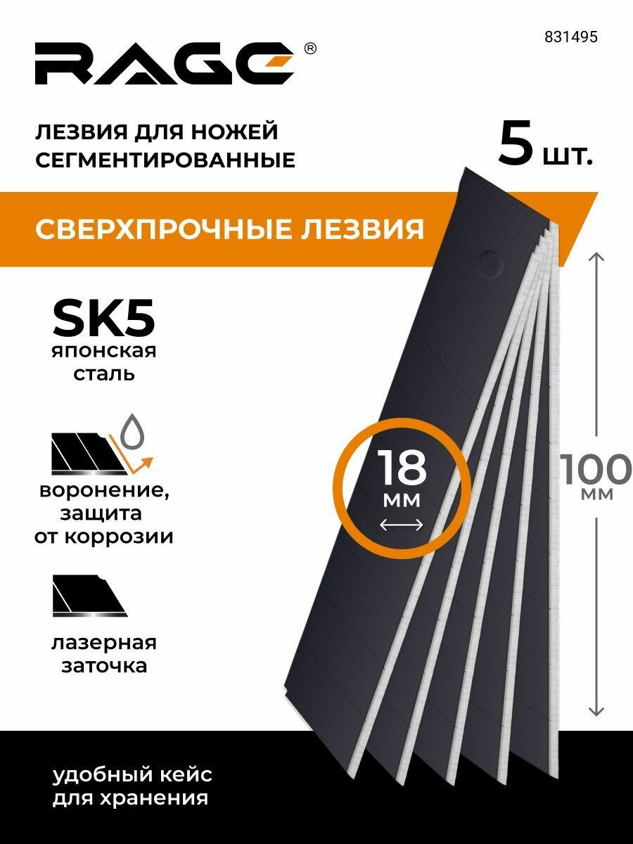 Лезвия для ножей сегментные с воронением 18 мм 5 шт RAGE by VIRA