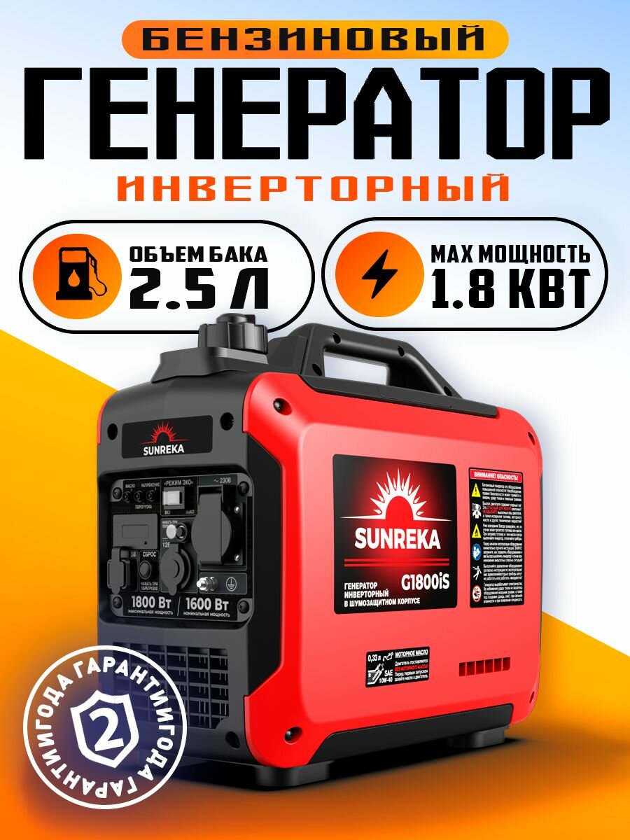 Инверторный генератор SUNREKA G1800iS тихий и портативный, 1.8 кВт