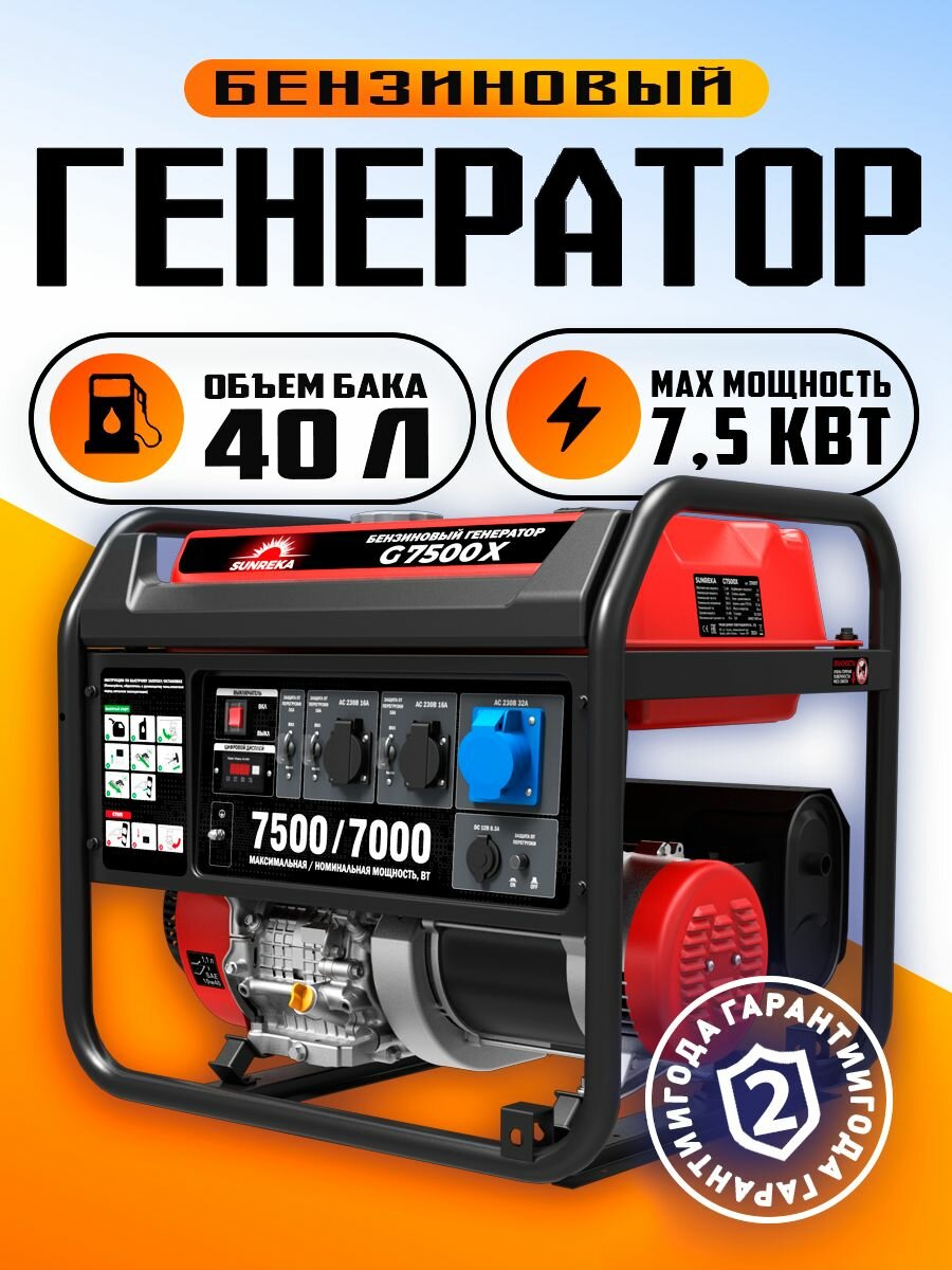 Бензиновый синхронный генератор SUNREKA G7500X, мощность 7.5 кВт