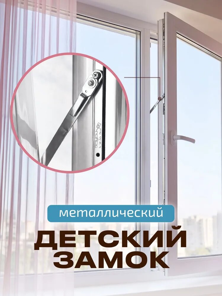 Замок на окна от детей / оконный ограничитель / блокиратор окна