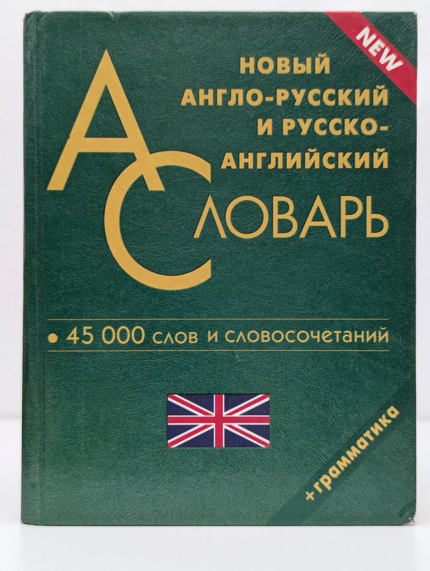 Словари для школьников. Новый англо-русский и русско-английский словарь для школьников Сборник 2007