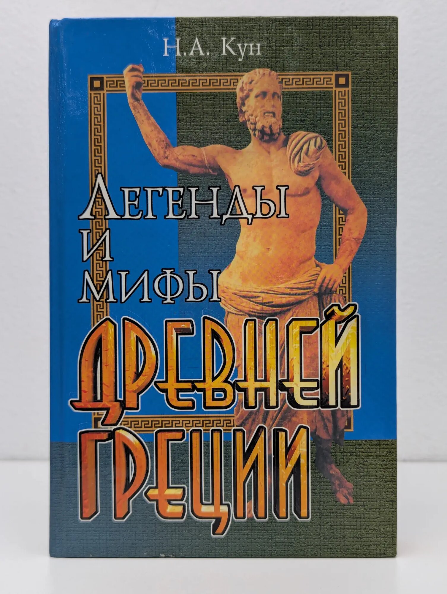 Легенды и мифы Древней Греции Кун Николай Альбертович 2008