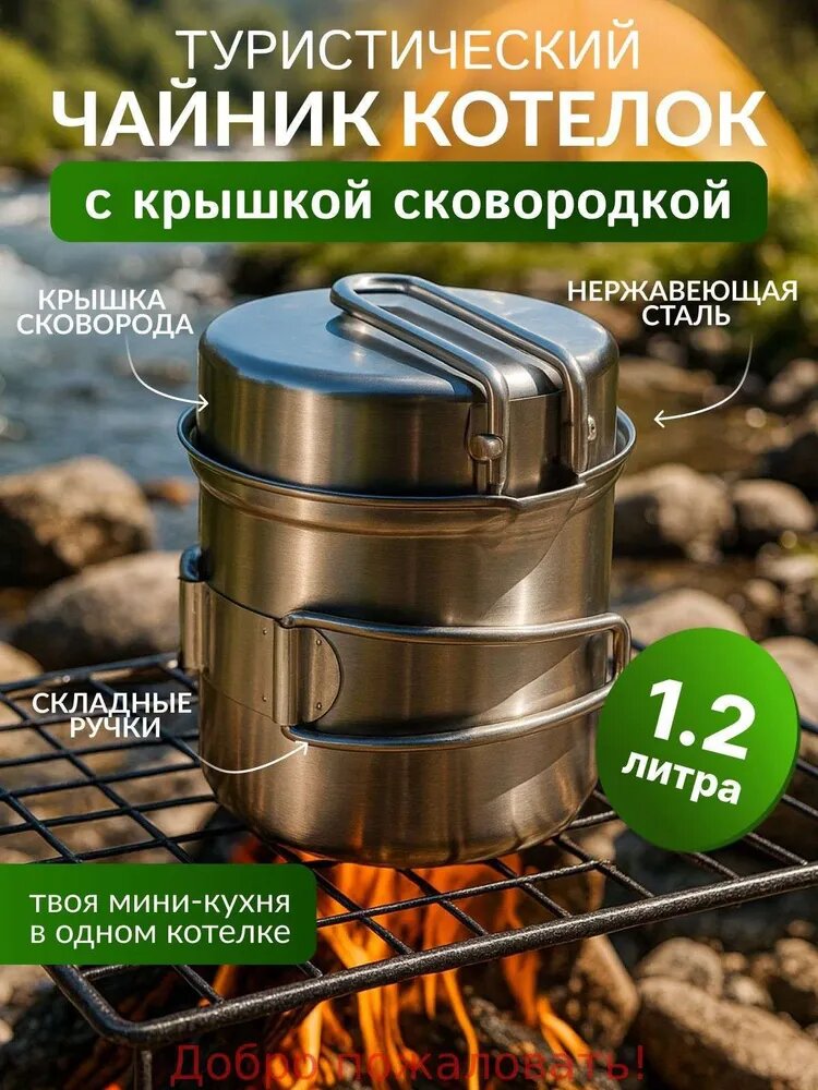 Чайник котелок походный туристический для пикника костра и кемпинга с крышкой сковородкой