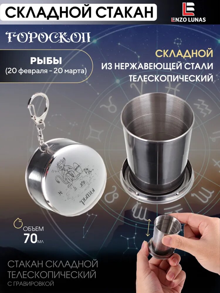 Стопка складная / Стопка походная Год Обезьяны "Рыбы", 70 мл