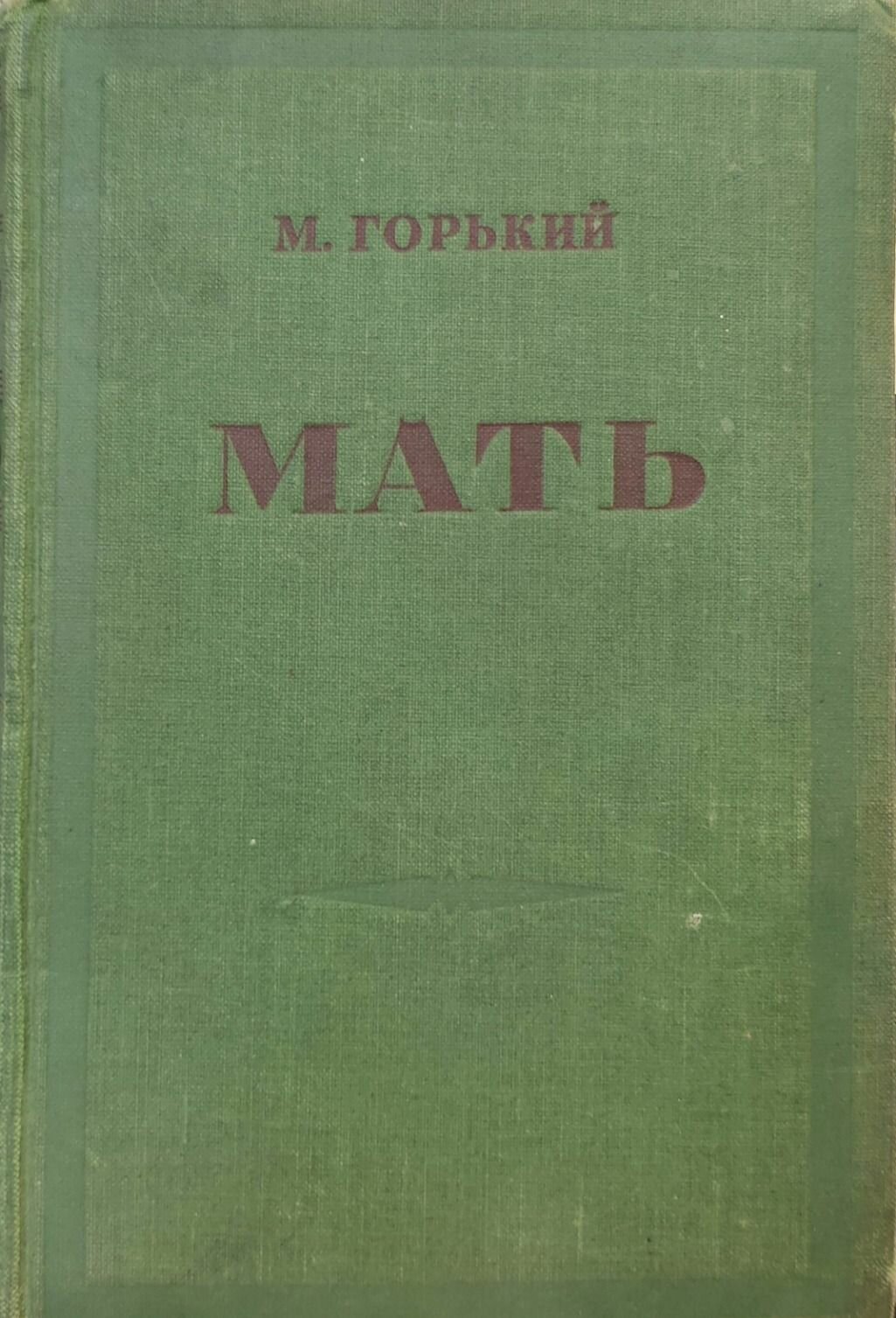 Мать. Горький Максим. Государственное издательство художественной литературы. 1954. Твердый переплет. 350 стр