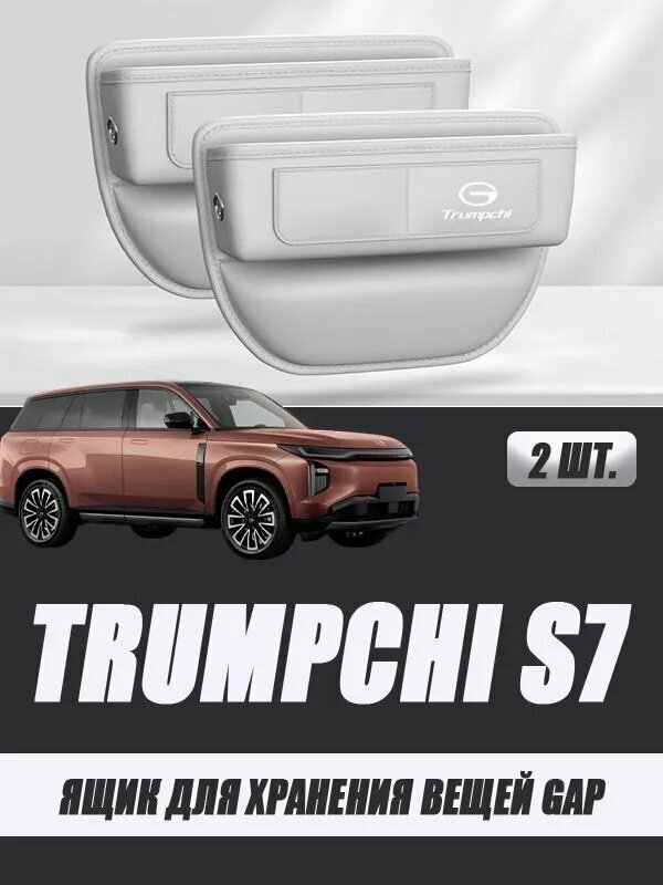 Ящик для хранения вещей Gap Trumpchi S7, Trumpchi S7 аксессуары