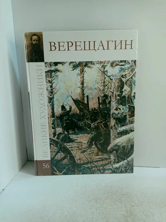 Верещагин. Том 56