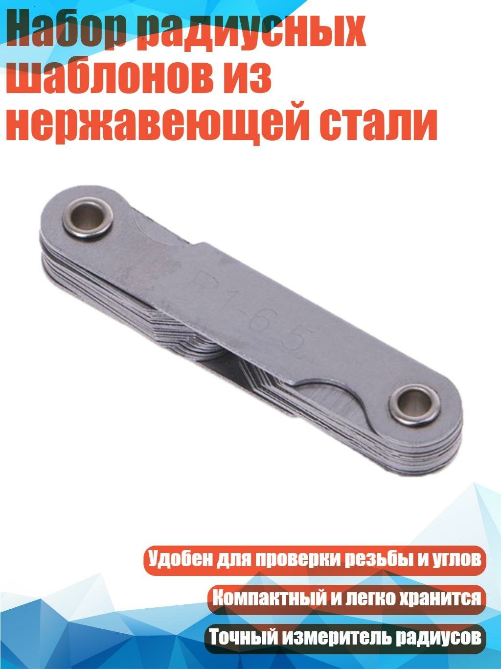 Набор радиусных шаблонов из нержавеющей стали