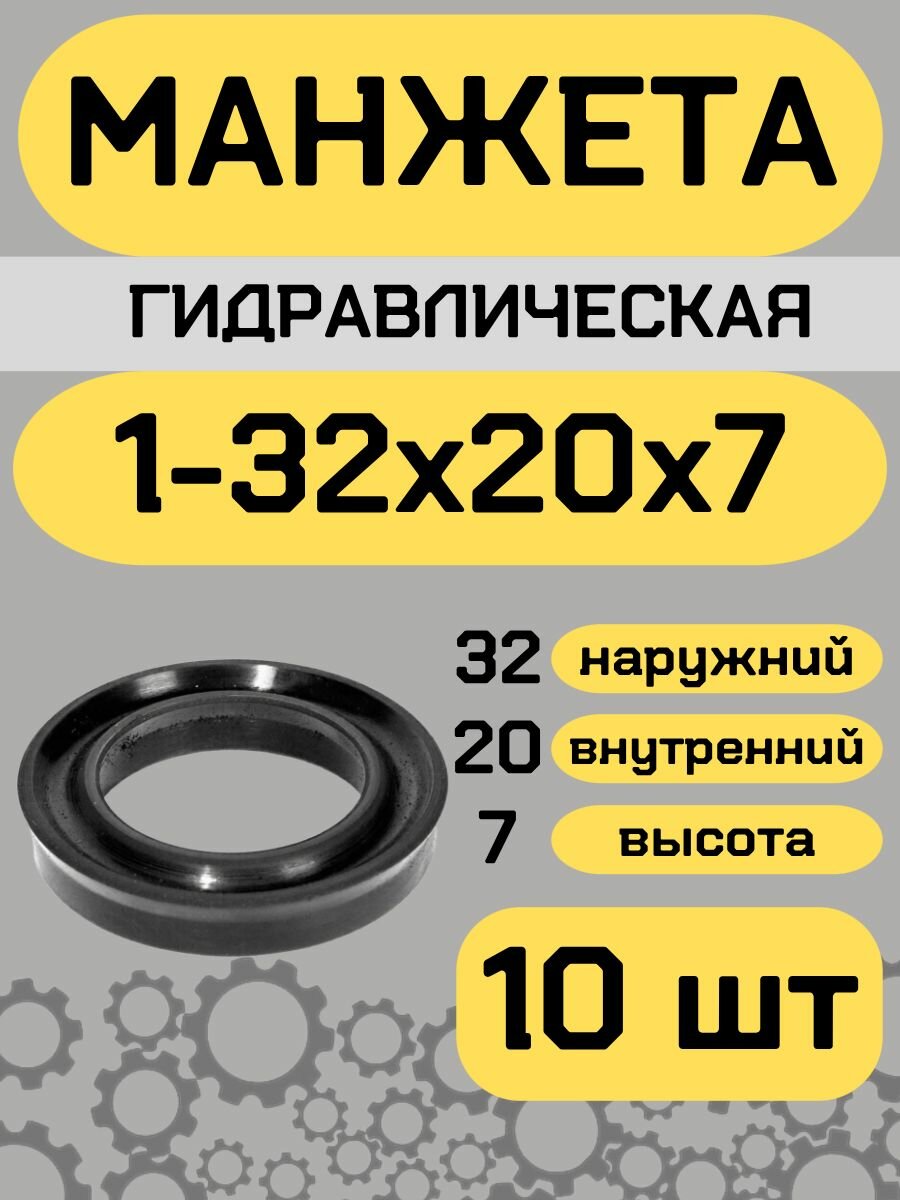 Манжета гидравлическая 1-32х20х7 (10 шт)