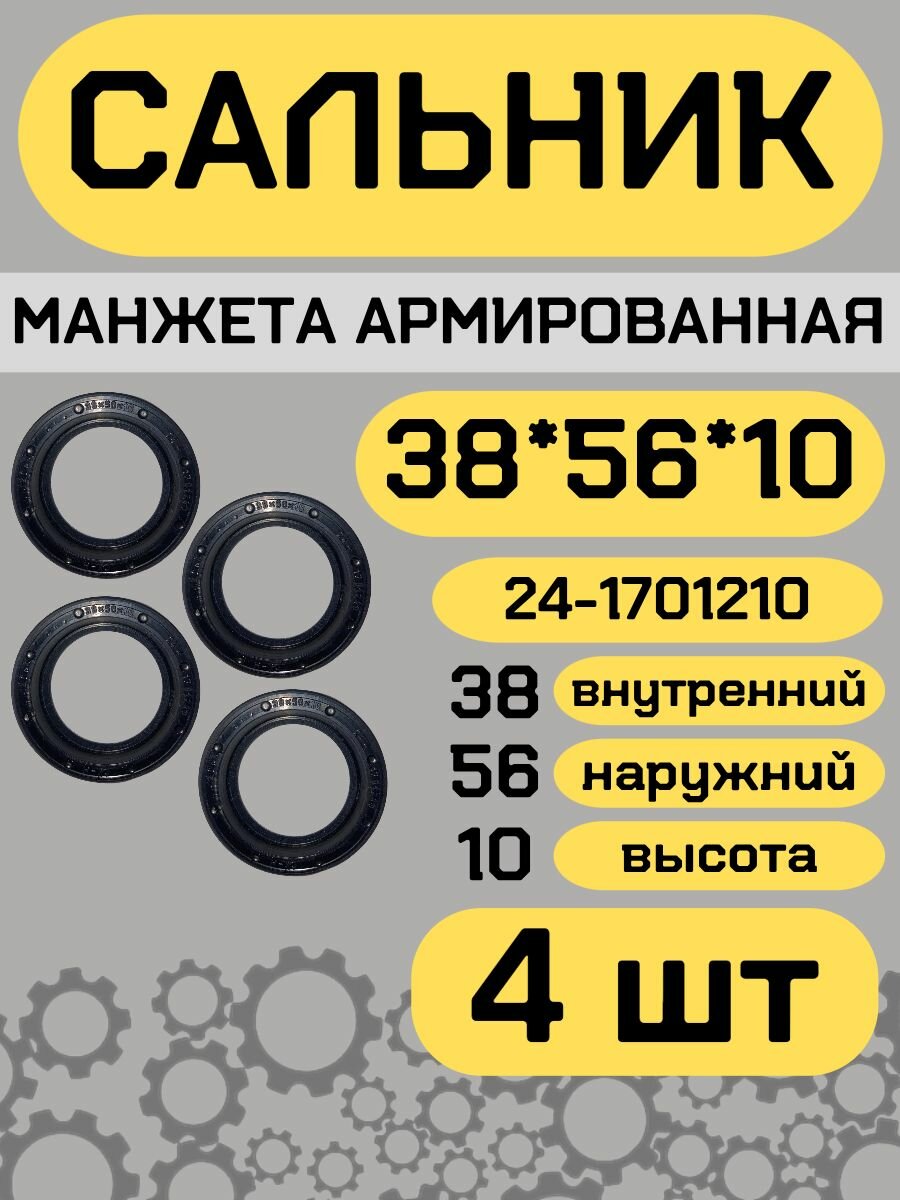Манжета армированная Сальник 38х56х10 (4 шт)