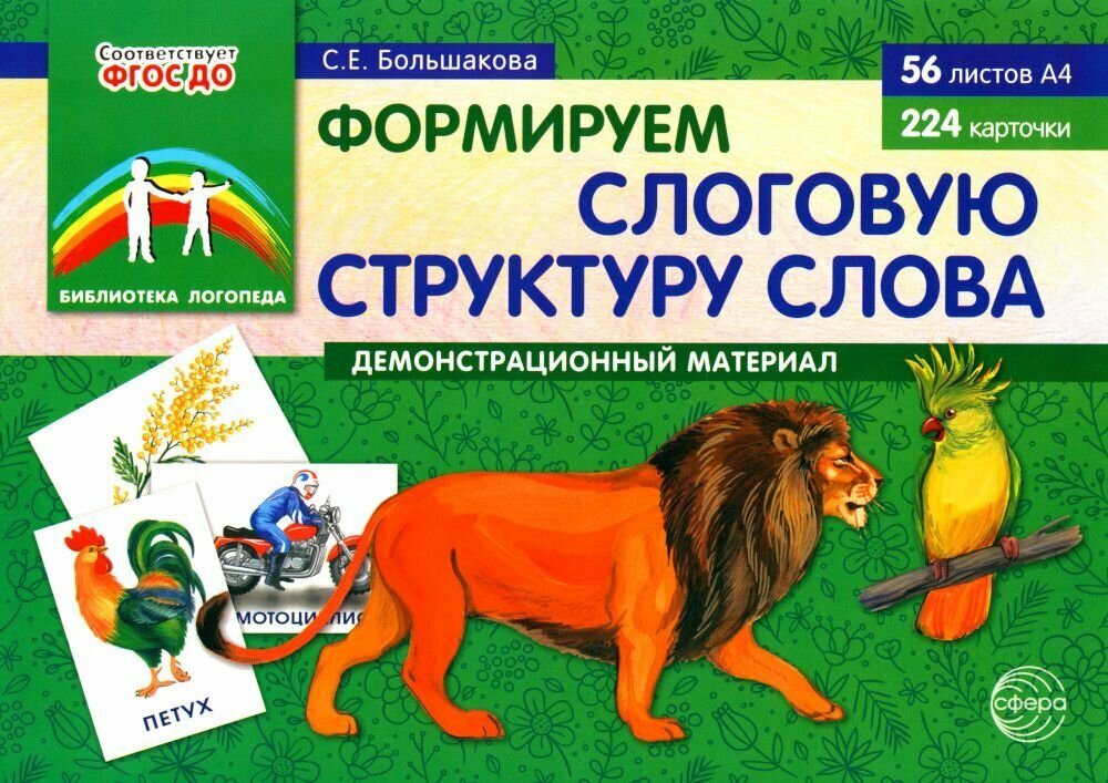 Формируем слоговую структуру слова. Демонстрационный материал (набор из 224 карточек на 56 листах) Большакова Светлана Евгеньевна. Библиотека логопеда