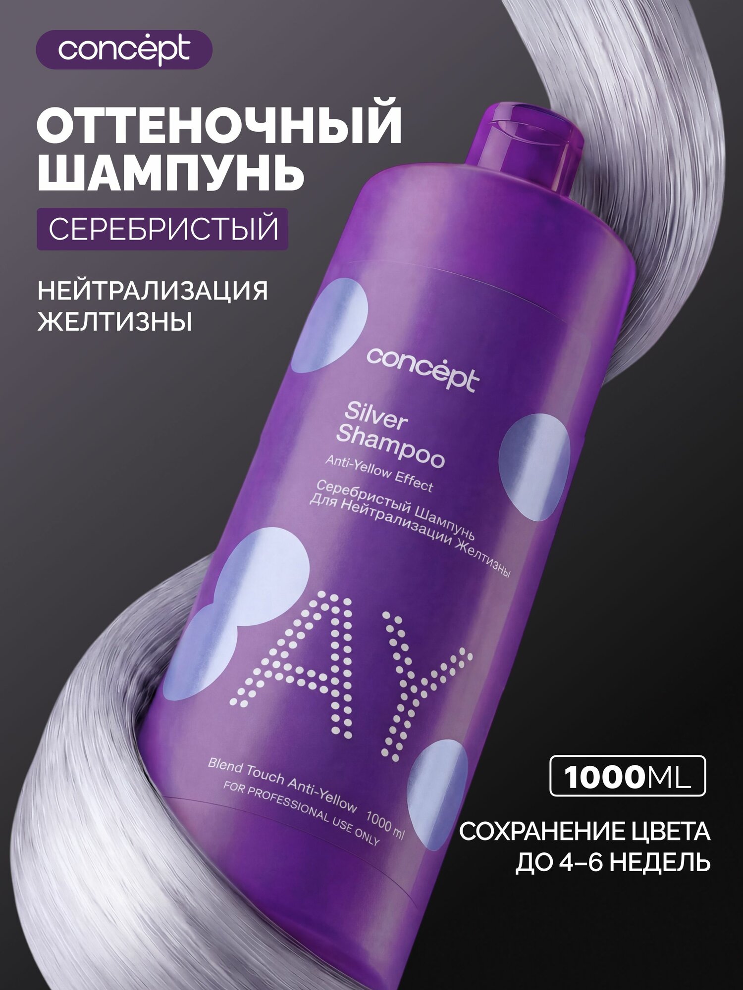 Concept оттеночный шампунь для волос профессиональный, шампунь краска для волос, Серебристый Silver 1000 мл