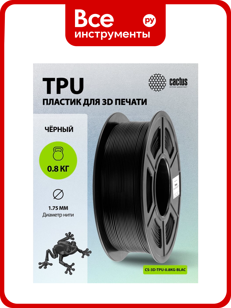 Пластик для принтера CACTUS 3D CS-3D-TPU-0.8KG-BLACK TPU диаметр 1.75 мм, 0.8 кг, 1 цвет 2022745, черный, надежные