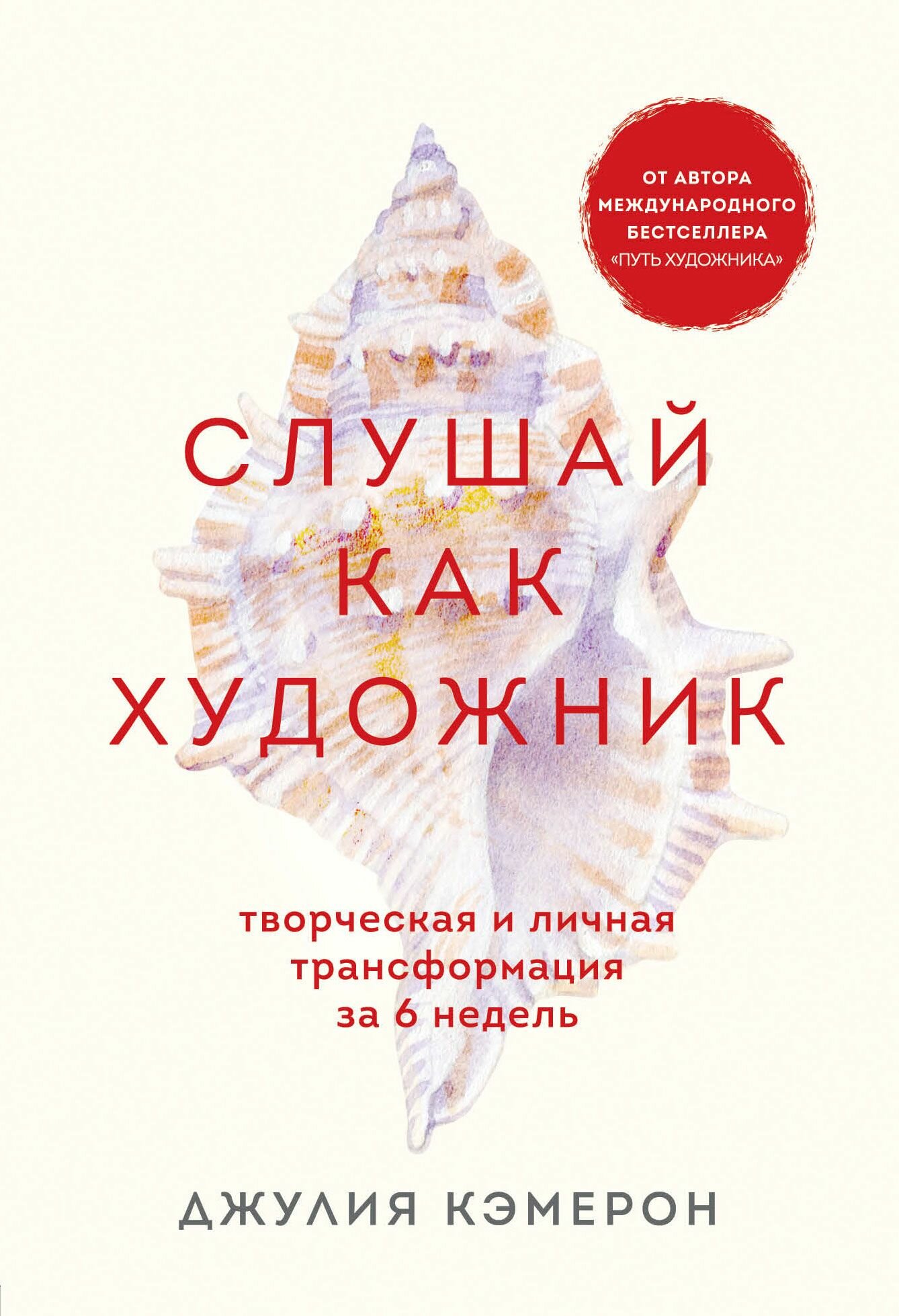Слушай как художник. Творческая и личная трансформация за 6 недель Reprinted books