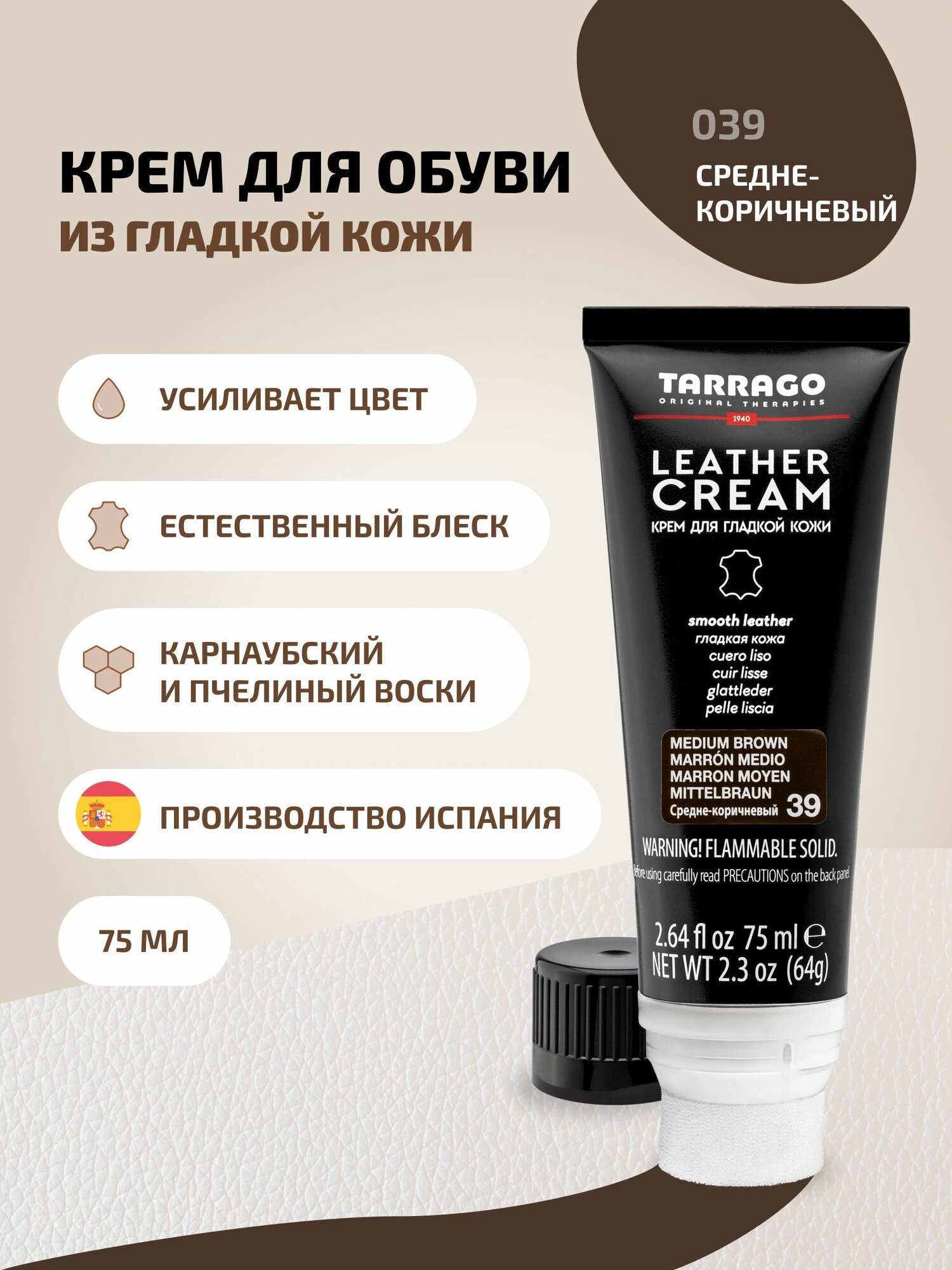 Крем для обуви, уход за обувью, защита от воды, крем туба с губкой Leather cream, Tarrago, 039 (medium brown), средне-коричневый, 75мл