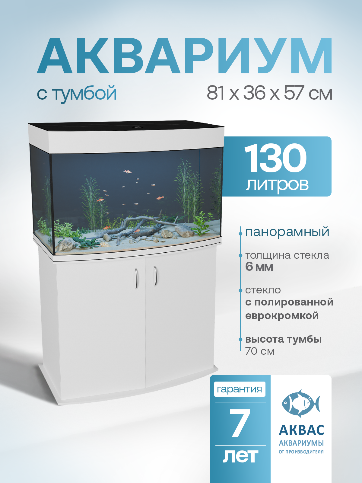 Аквариум 130 литров с тумбой панорамный с крышкой и освещением (81х30/36х57 см) для рыбок