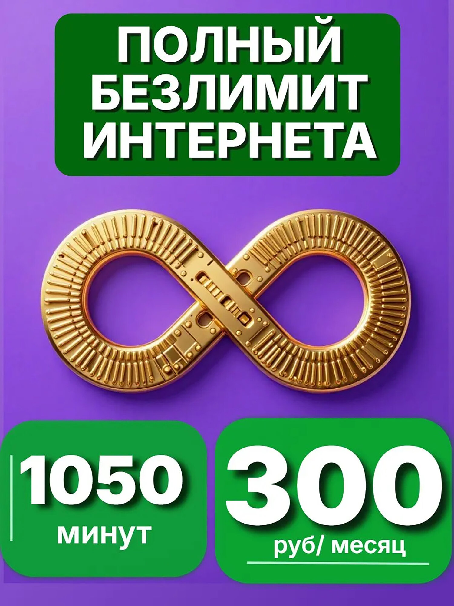 Сим-карта Мегафон "Безлимитный Интернет 1050", для модема/роутера, 300 руб/мес