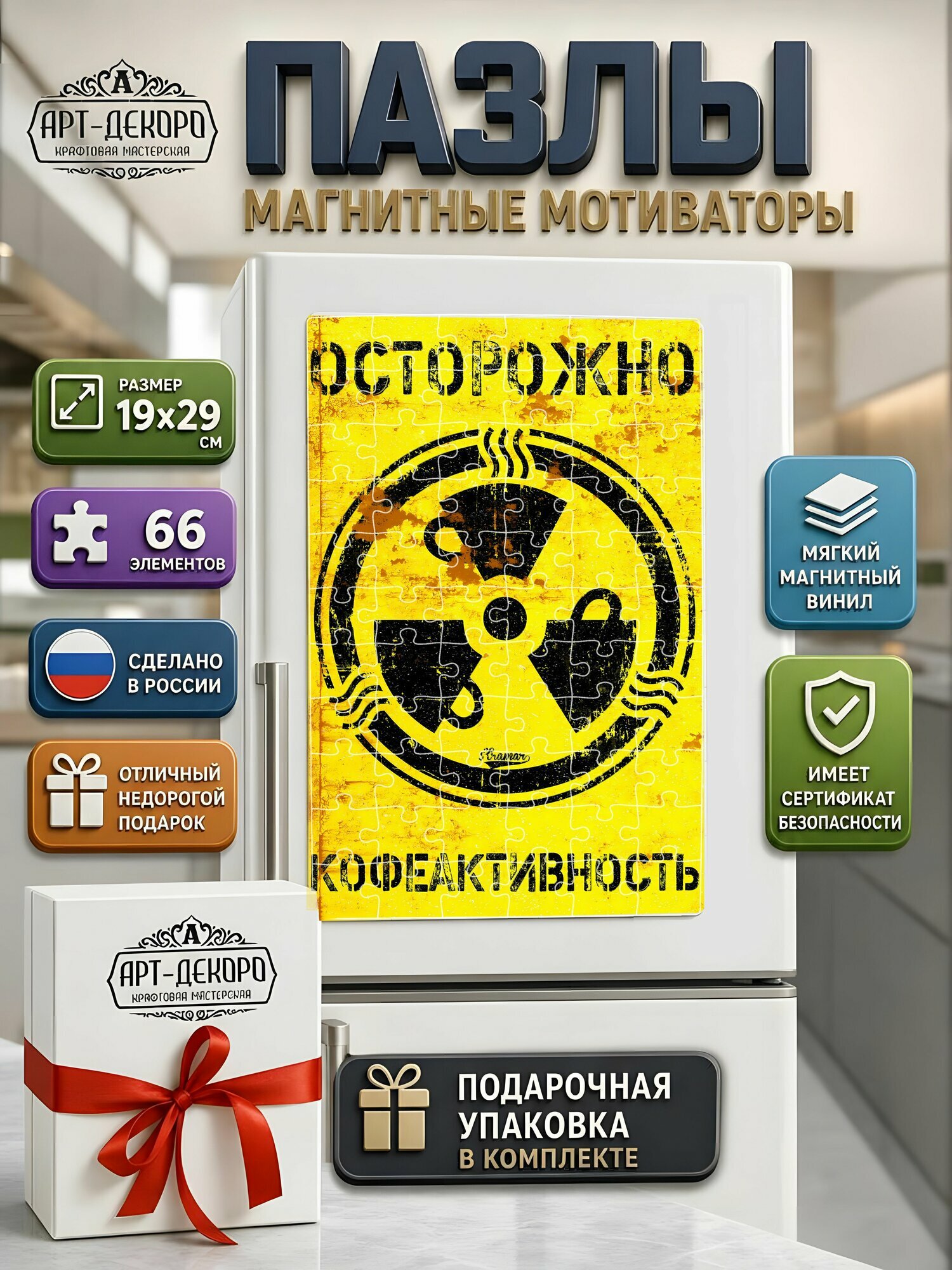 Магнитные пазлы мотиватор кофеактивность - 19 на 29 см. в подарочной упаковке