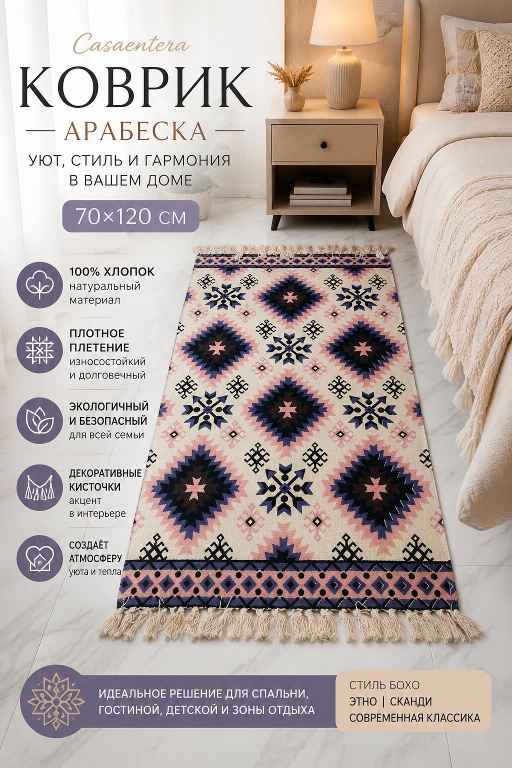 Коврик Арабеска Casaentera CE03-KT080.056 бежевый 700x1200
