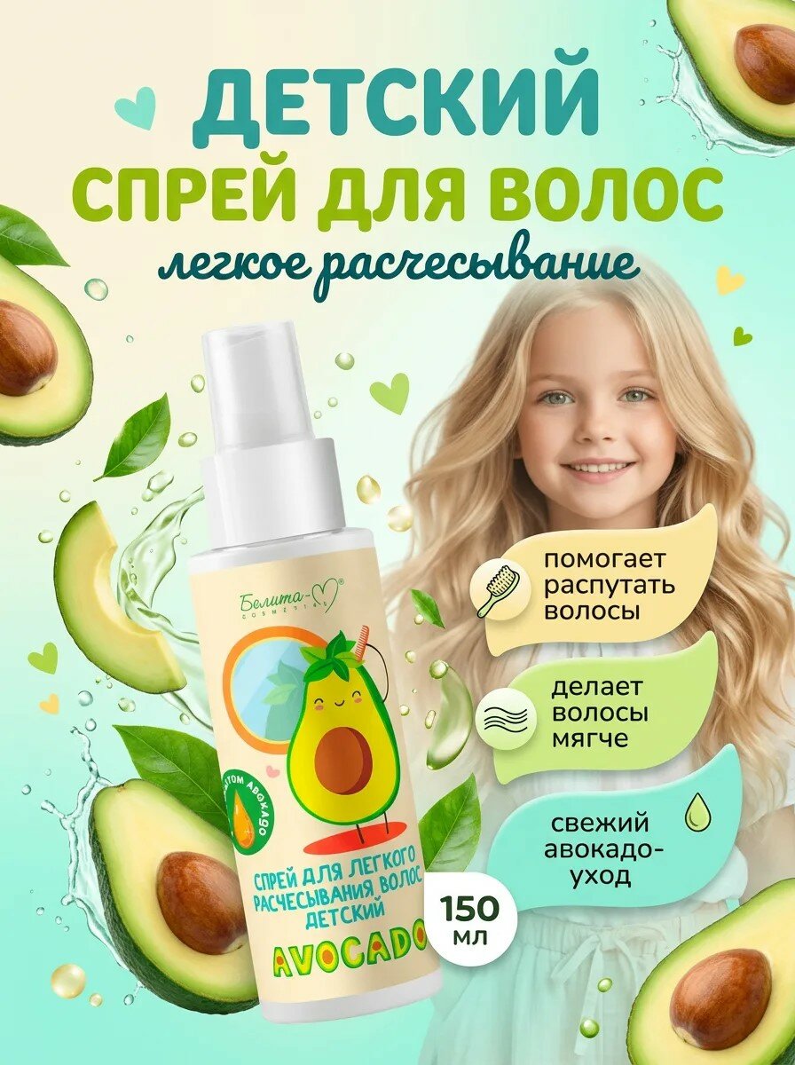 Спрей для волос Белита-м Avocado, для легкого расчесывания, 150 мл