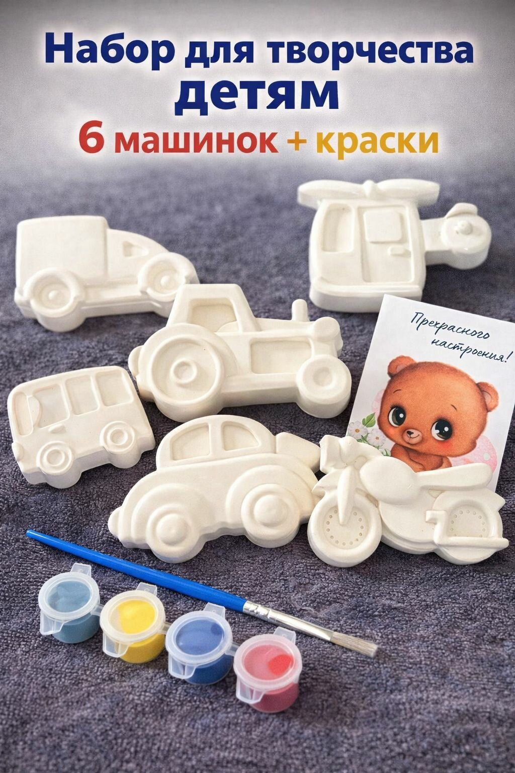Набор для творчества детям: гипсовые фигурки транспорт 6 шт, краски 4 цвета, кисточка, развивающий подарок ребёнку