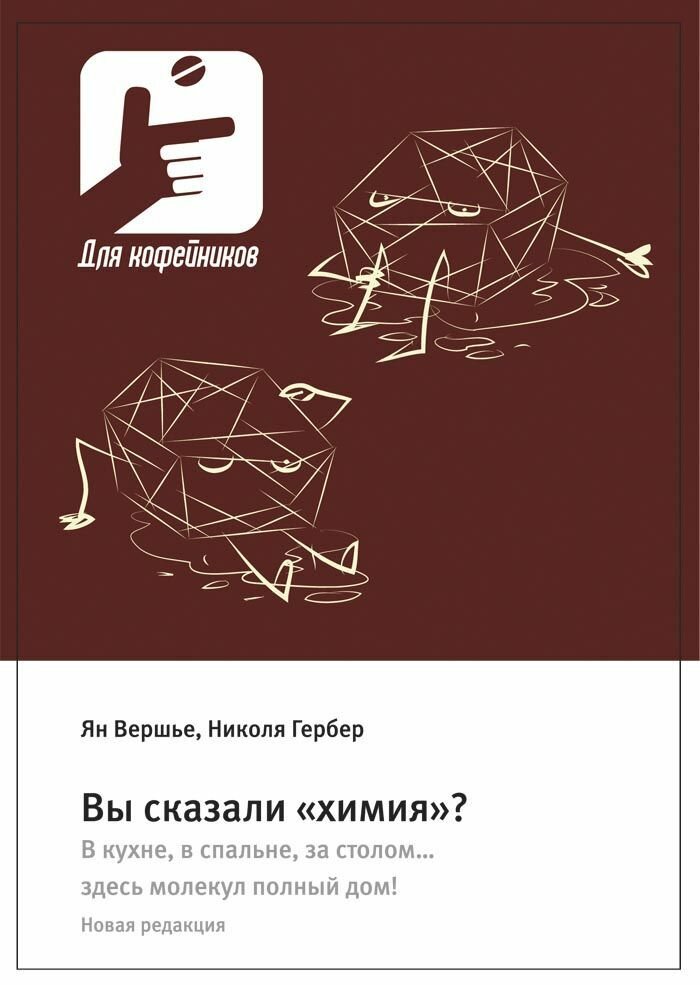 Вы сказали химия? В кухне, в спальне, за столом здесь молекул полный дом! Новая редакция