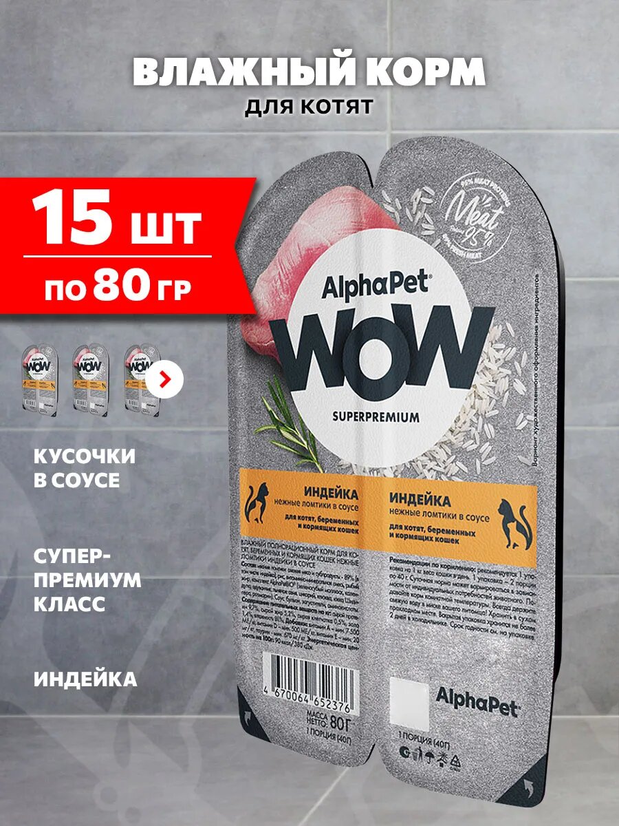 Корм влажный Alphapet Wow Superpremium для котят, беременных и кормящих кошек, индейка в соусе, 80 г 15 шт