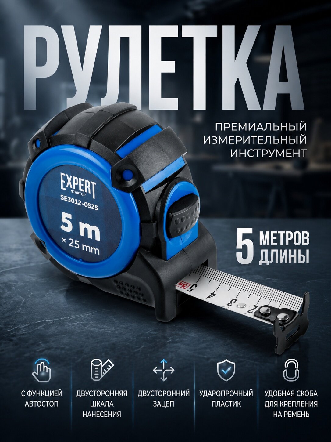 Рулетка измерительная 5 м STARTUL Expert с функцией автостоп (SE3012-0525)