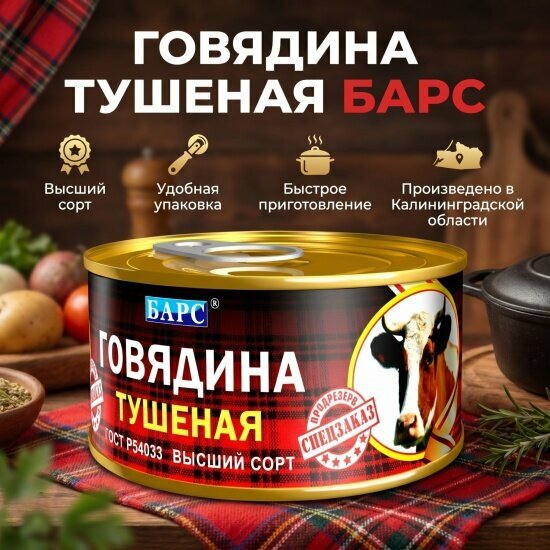 Говядина тушеная Барс в/с (клетка) с кольцом 325 г