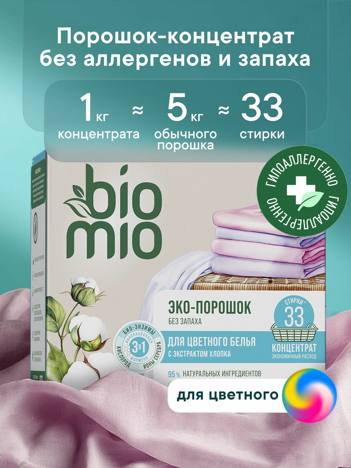 Порошок стиральный автомат BioMio для цветного и детского белья от 0. Концентрат. Без запаха. 1000 г