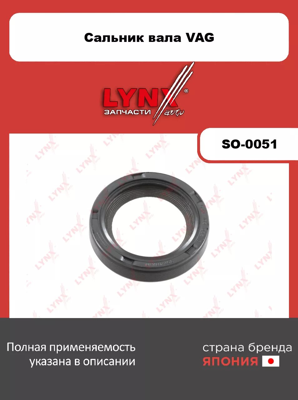 Сальник коленчатого вала (48x35x10-R) LYNXauto SO-0051. Для: VAG 1Z/ ACK/ ACV/ ADP/ ADY/ AEB/ AEG/ AEH/ AET/ AEY/ AFN/ AFT/ AGA/ AGE/ AGN/ AGP/ AGR/ A