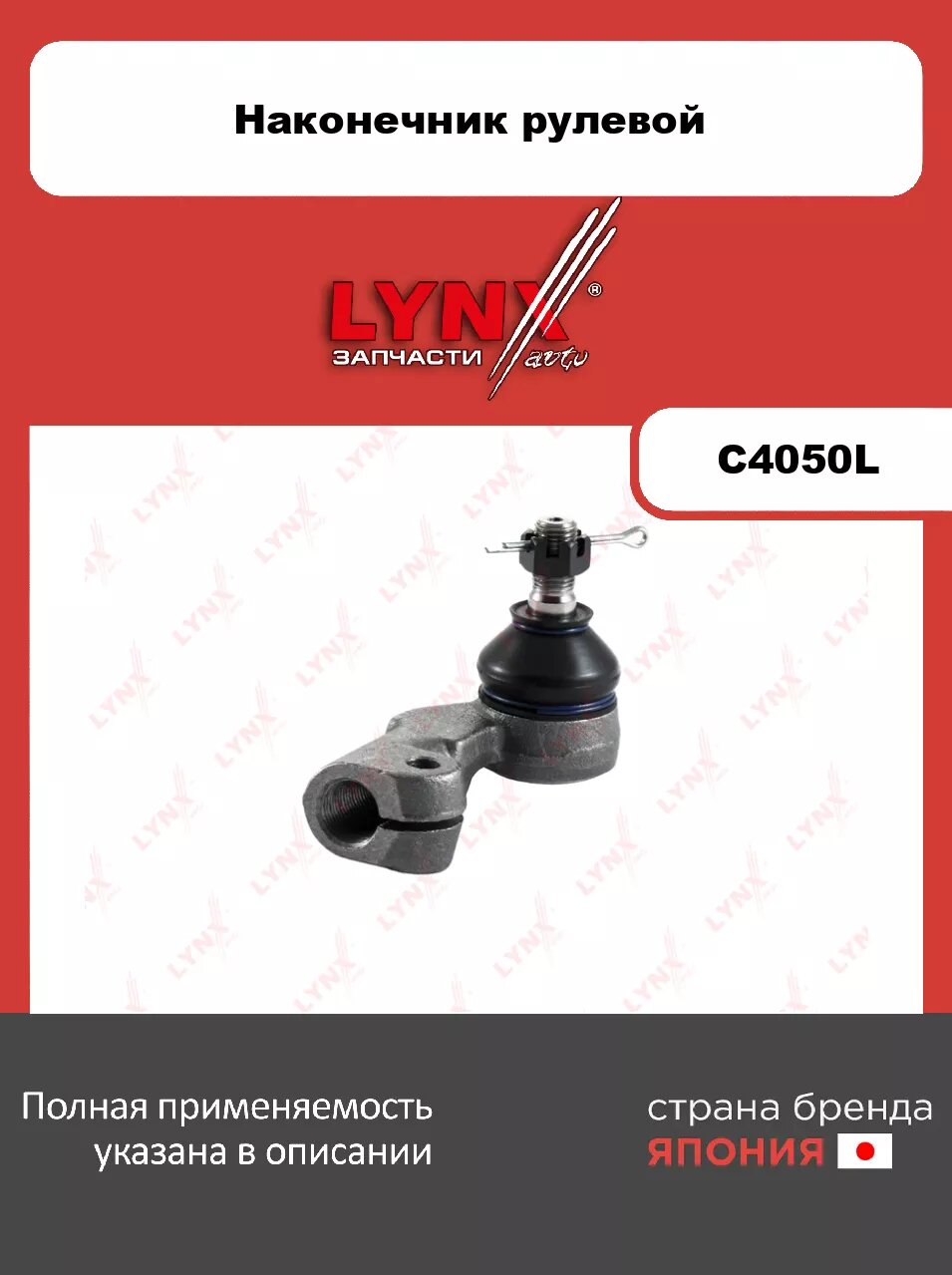 Рулевой наконечник L LYNXauto C4050L. Для: 2110-12 1.5-1.6 95>/ 1.6 08>. Резьба 1- MM12x1,25. Резьба 2- FM18x1,5L. Размер конуса d, мм- 12,8. Конуснос