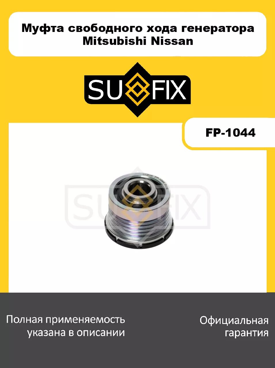 Муфта свободного хода генератора SUFIX FP-1044 для MITSUBISHI Carisma 1.9D 00>, NISSAN Terrano(D10) 2.0 14>, OPEL Movano 1.9D-2.0 01>/Vivaro a 1.9D-2.0