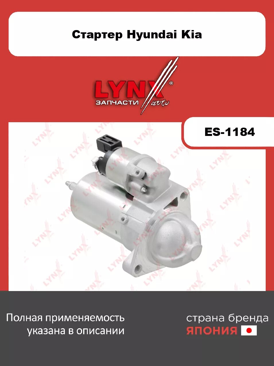 Стартер LYNXauto ES-1184. Для: HYUNDAI Grand Santa Fe 3.3 13>/ ix55 3.8 11>/ Santa Fe IV 3.5 19>, KIA Sorento III 3.3 15>