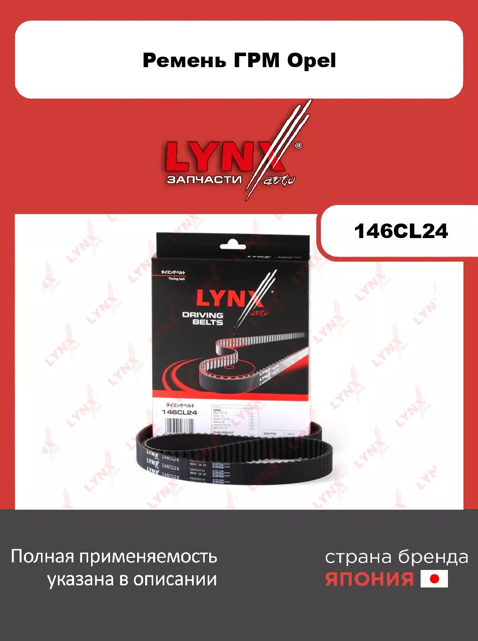 Ремень ГРМ LYNXauto 146CL24. Для: Opel, Опель, Astra(Астра) 1.6 02>/ 1.8(Z18XER) 05>/ Corsa(Корса) 1.6 06>/ Insignia(Инсигния) 1.6-1.8 08>/ Meriva(Мер