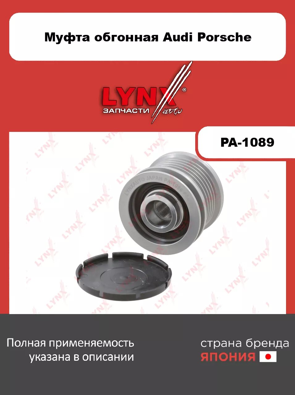 Муфта свободного хода генератора LYNXauto PA-1089. Для AUDI Ауди A1 1.6D 14-18/A3 1.6D-3.2 03-17/A4 2.0D 09>/A5 2.0D 08>/A6 2.0D 04-18/Q2 2.0D 16>/Q3