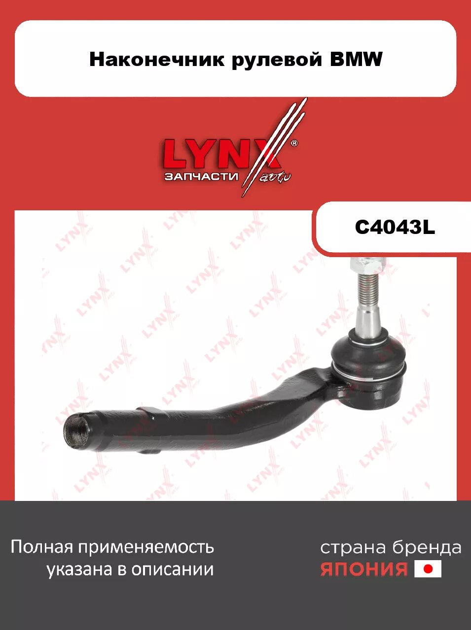 Рулевой наконечник L LYNXauto C4043L. Для: BMW БМВ 5(E39) 2.0D-3.0 95-03